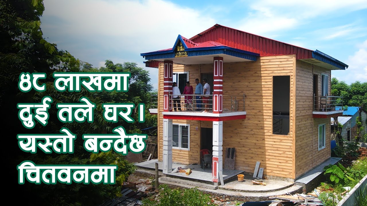 ४८ लाखमा दुई तले घर | यस्तो बन्दै छ चितवनमा | Two-Story House in ...