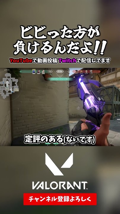 ビビった方が負けるんだYO!!!!【VALORANT ヴァロラント】#shorts - YouTube