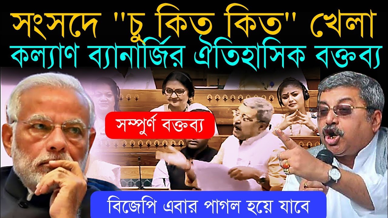 সংসদে তৃণমূল সাংসদ কল্যাণ ব্যানার্জি ঐতিহাসিক ভাষণ " কিত কিত "খেলা | মোদি বিজেপি চুপ #parliament ...