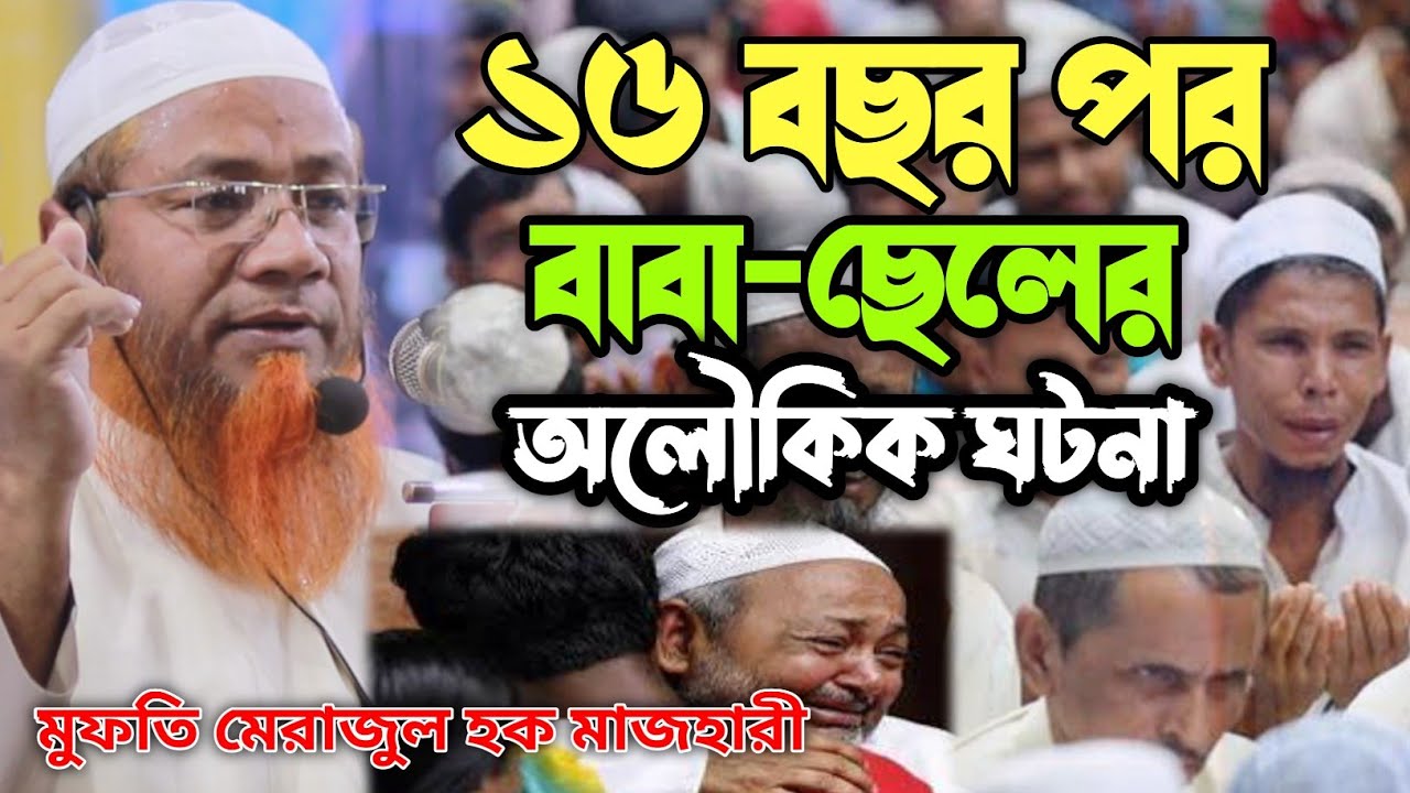 ১৬ বছর পর বাবা-ছেলের অলৌকিক ঘটনা। মুফতি মেরাজুল হক মাজহারী। - YouTube