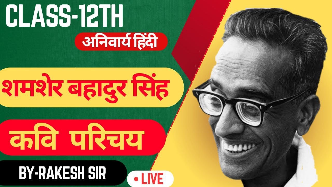 शमशेर बहादुर सिंह | कवि परिचय | By-Rakesh sir - YouTube