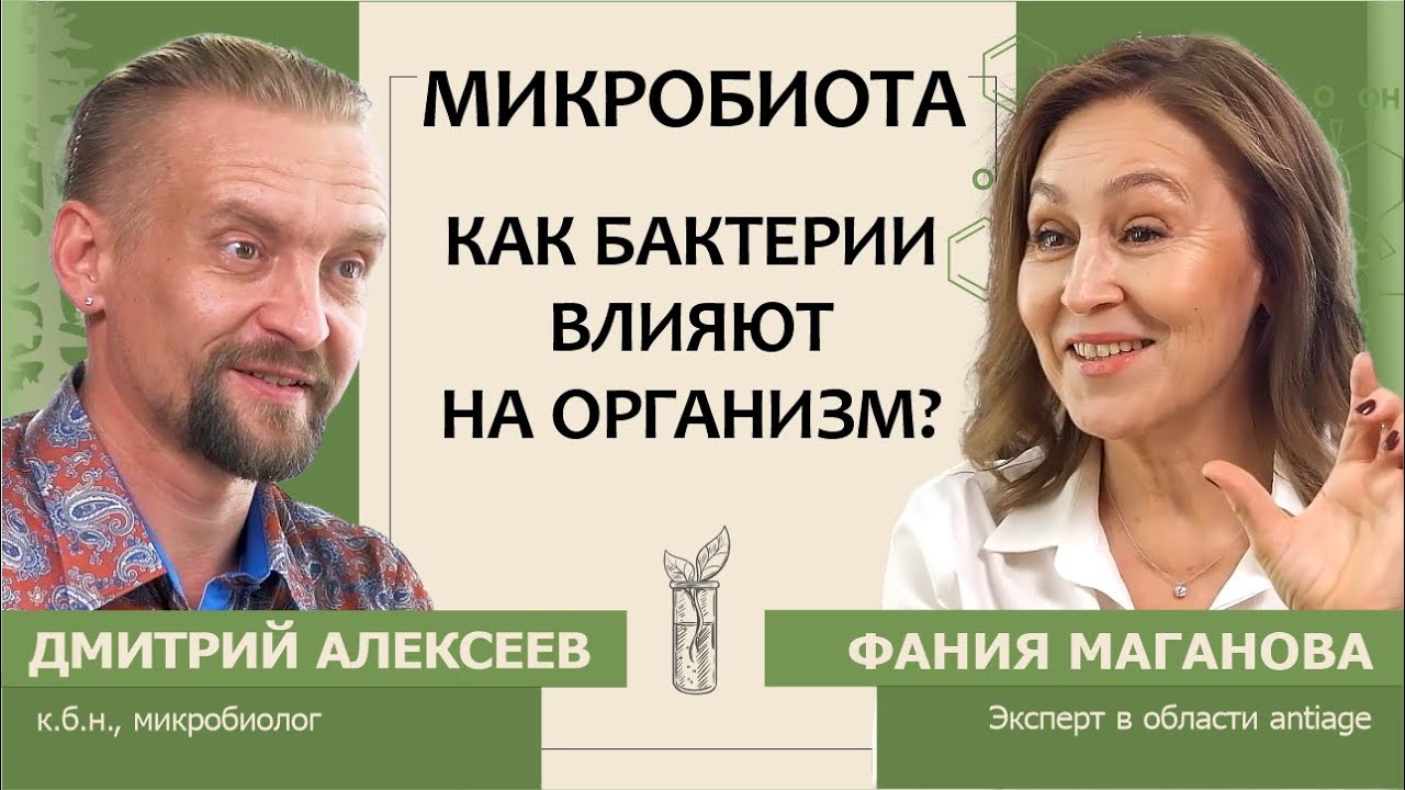 Дмитрий Алексеев: Микробиота. Как бактерии влияют на организм? - YouTube