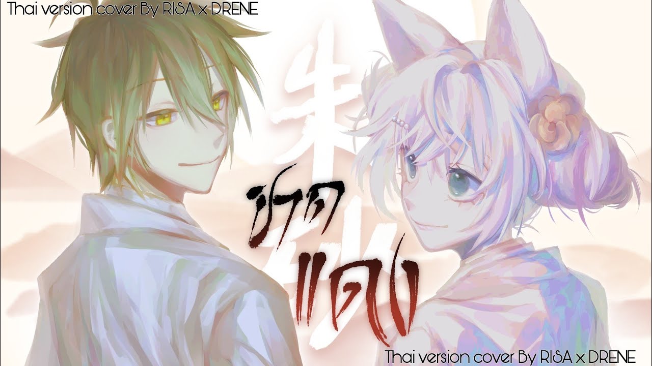 [ ชาดแดง Thai ver《朱砂-Cinnabar》易硕成 Xun - 任然 Ren Ran ] | [ COVER BY RISA x DRENE ] - YouTube