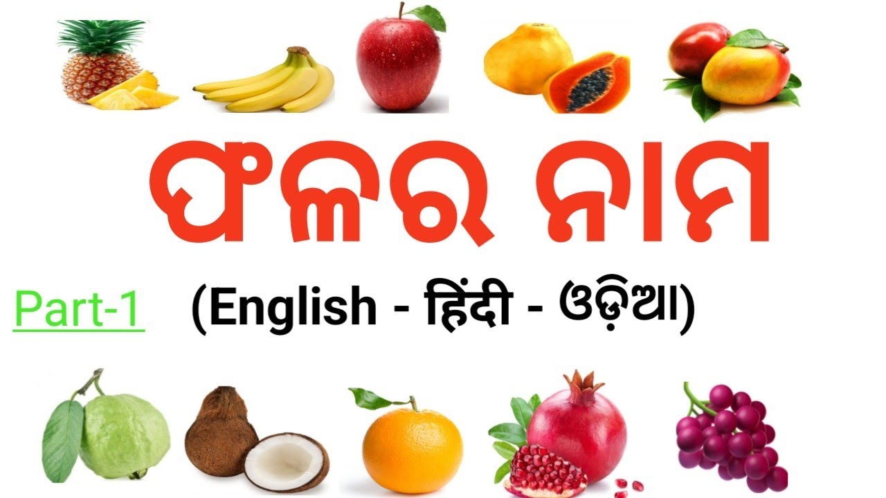Basic Fruits name with pictures in English, Hindi and Odia. - YouTube