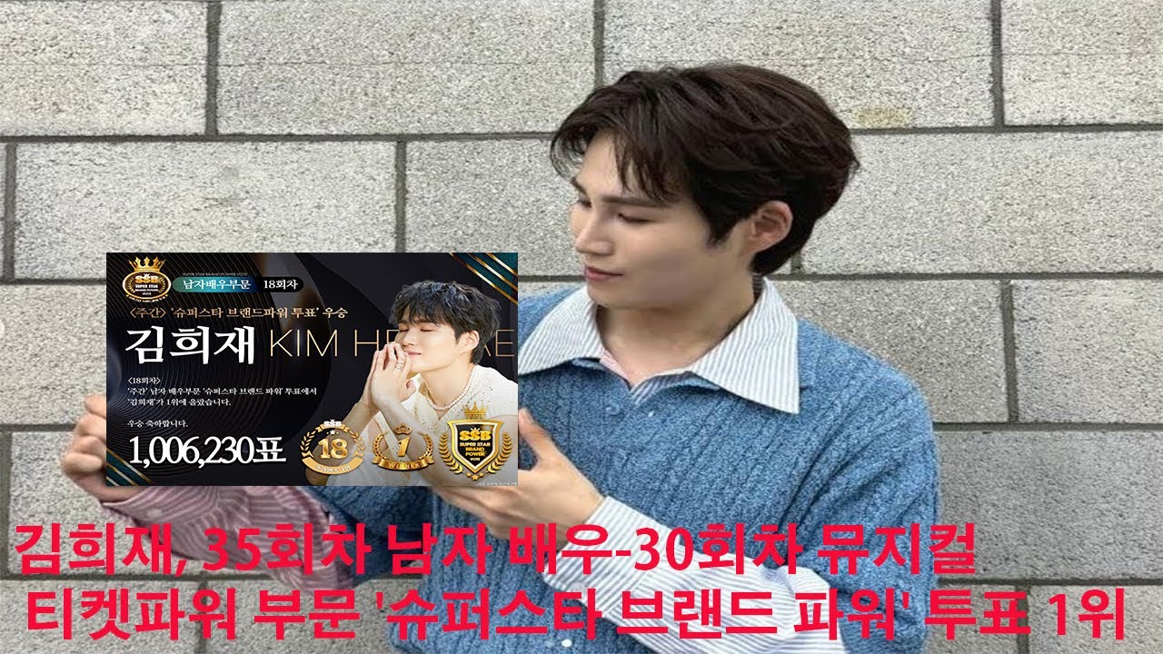 김희재 35회차 남자 배우 30회차 뮤지컬 티켓파워 부문 슈퍼스타 브랜드 파워 투표 1위 Youtube