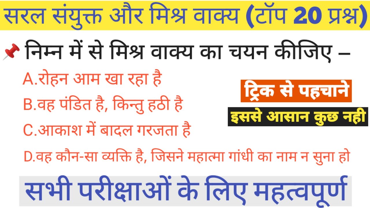 सरल संयुक्त और मिश्र वाक्य की पहचान//saral sanyukt aur mishra vakya in ...