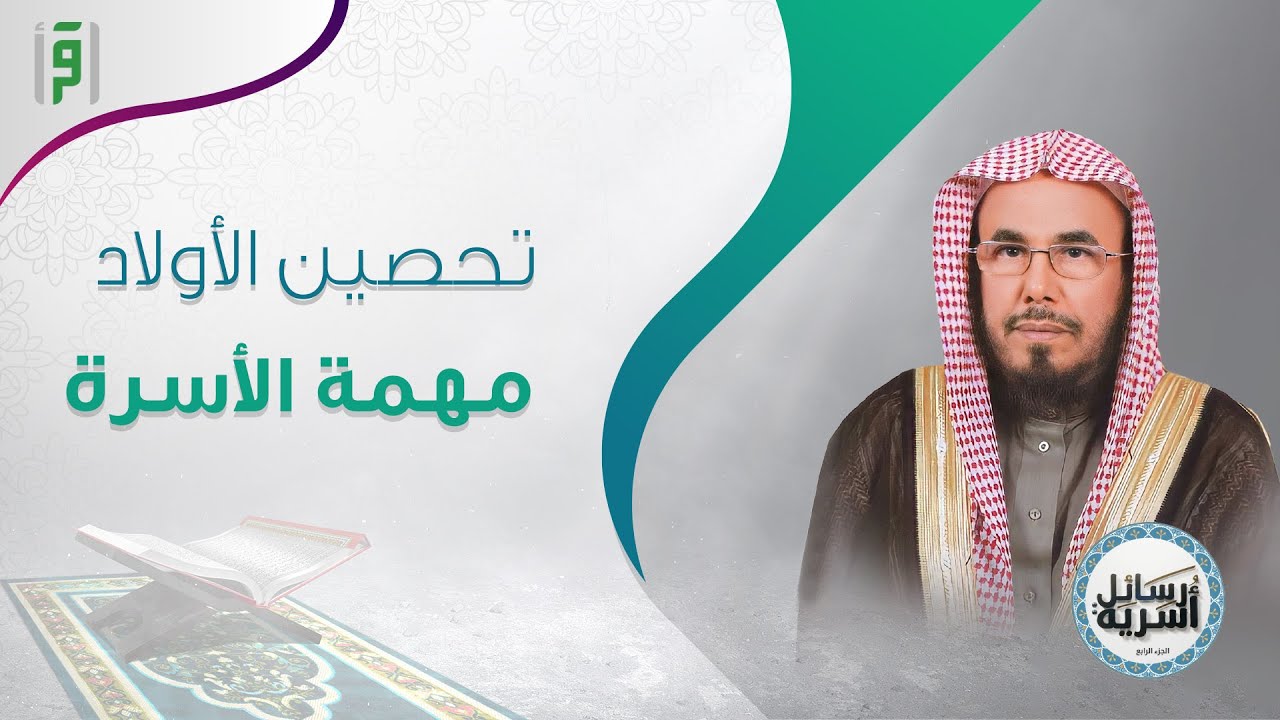 تحصين الأولاد رسائل أسرية دعبدالله المطلق Youtube