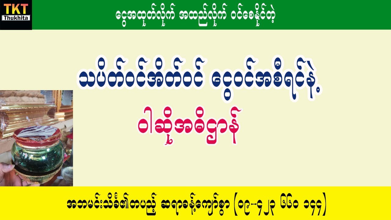 ငွေဝင်အဆမတန်တိုးပွားစေတဲ့ သပိတ်ဝင်အိတ်ဝင် ယတြာ ကုသိုလ် Youtube