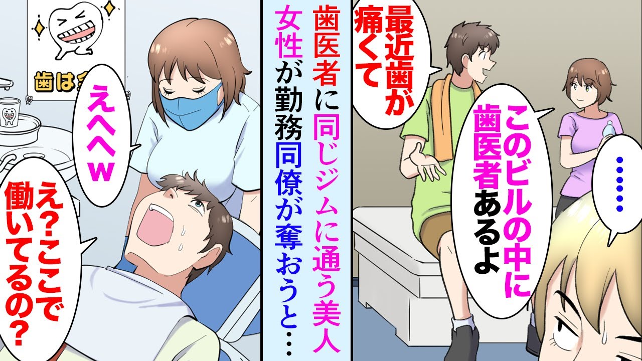 【漫画】俺「虫歯かな」職場のビルに入っている歯科医に通い出したら「あれ?!」ジムでよく会う美人「歯科衛生士なんですw」→同僚が横から美女を