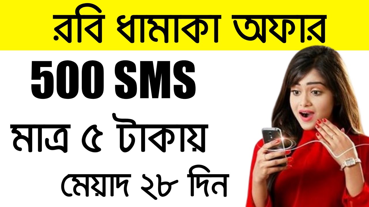 🔥Robi Sim 5 TK 500 SMS Code 2023 | Robi Sim SMS Offer | Robi SMS Pack ...