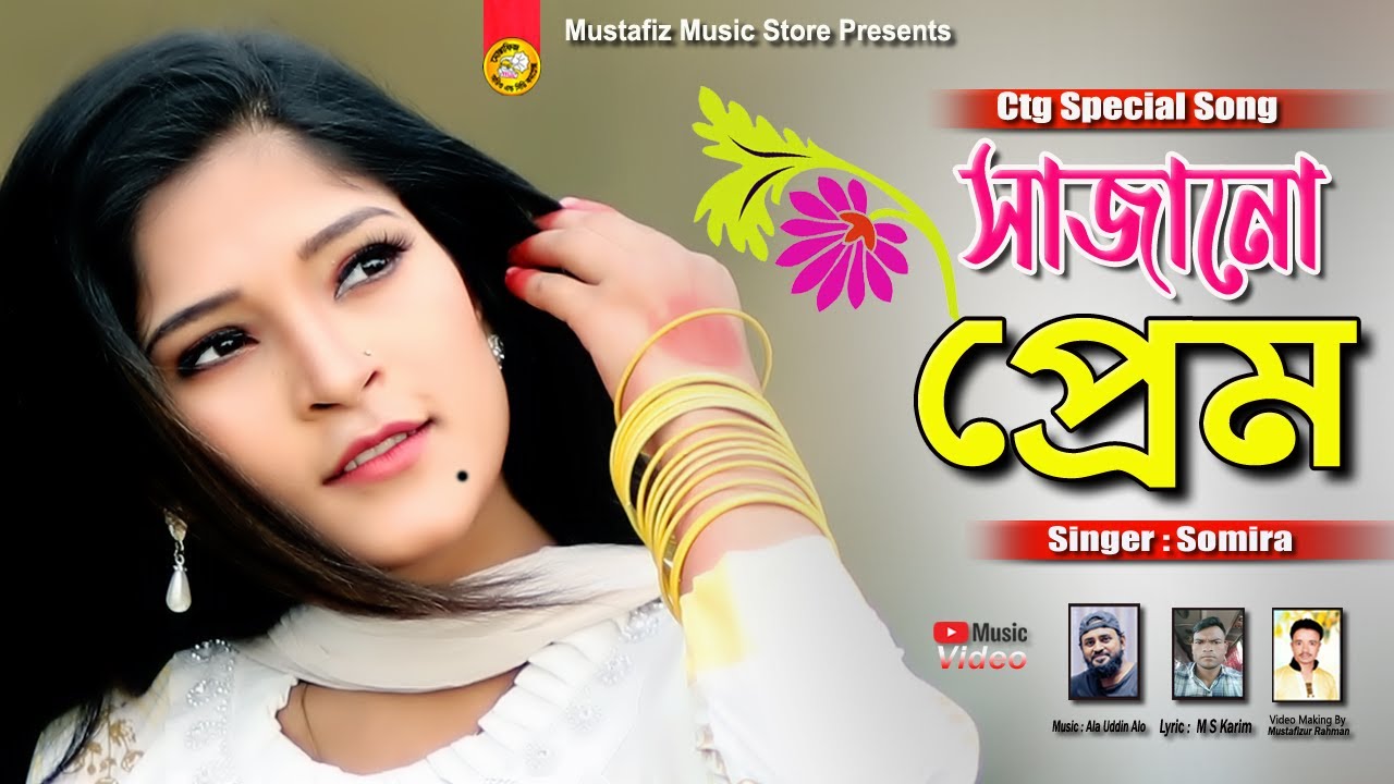 সাজানো প্রেম | Sajano Prem | Singer Somira | New Bangla Music Video - YouTube