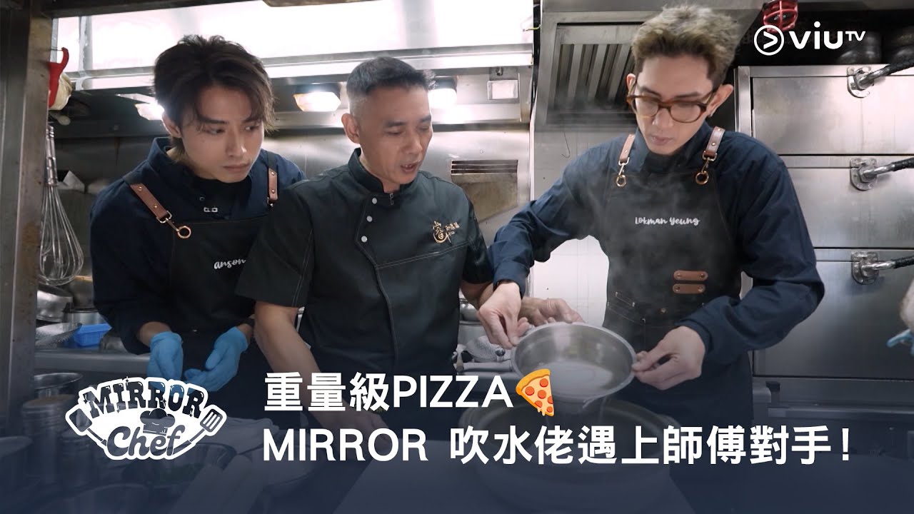 《MIRROR Chef》重量級PIZZA🍕 MIRROR 吹水佬遇上師傅對手！ - YouTube