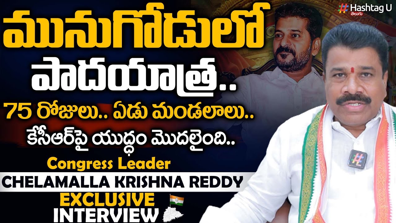 మునుగోడులో పాదయాత్రకు రంగం సిద్ధం - Chelamalla Krishna Reddy Exclusive ...