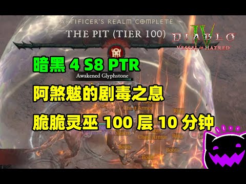 Diablo 4 S8 PTR Pit 100 Gameplay Ashava Poison Spiritborn Build (wudijo version) - YouTube