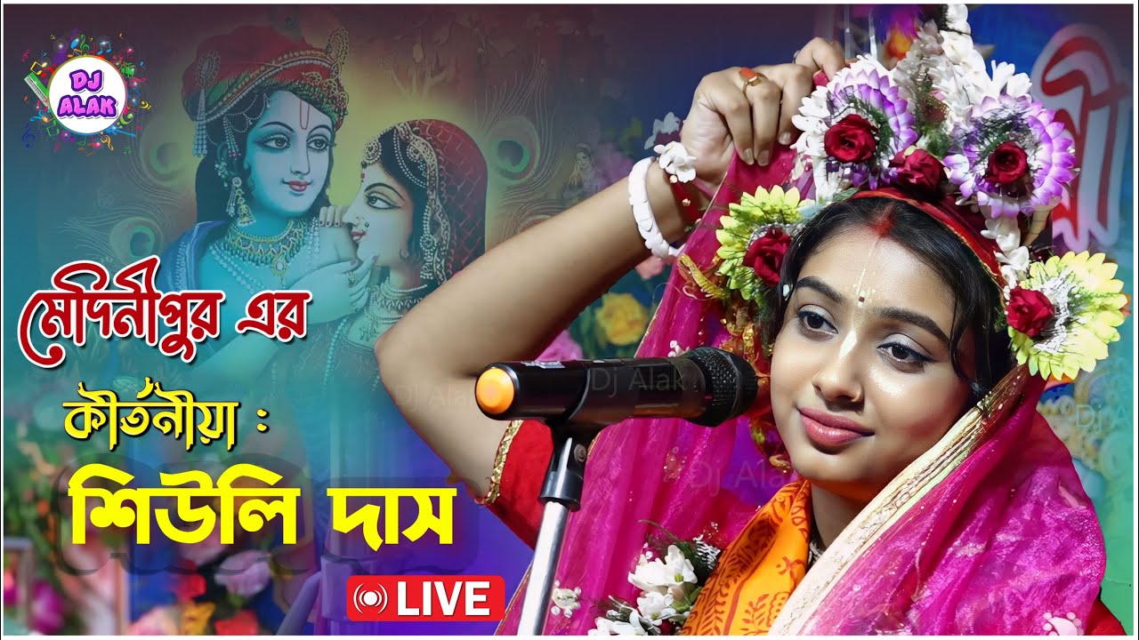 Siuli Sarkar (Das) Kirtan | Siuli Das Kirtan 2024 - YouTube
