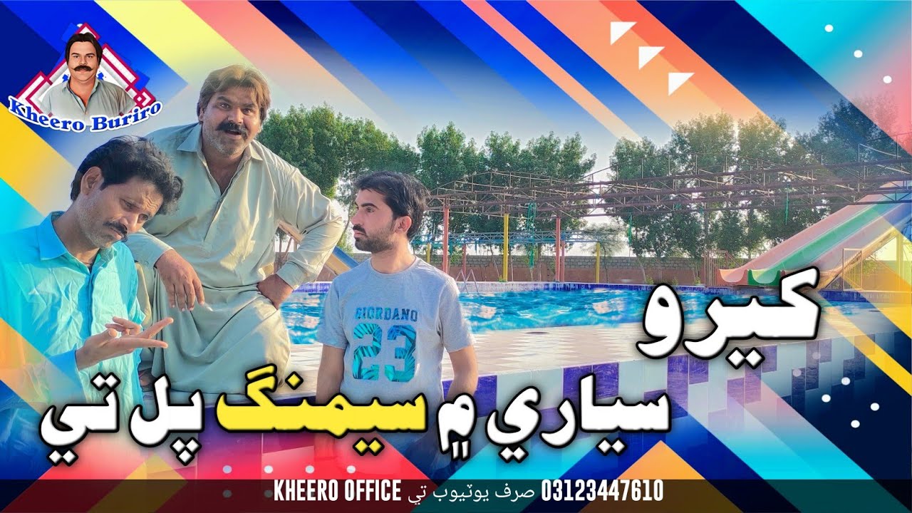 Kheero Siyare Me Seming Pul Te | Kheero Buriro Sindhi Funny - YouTube