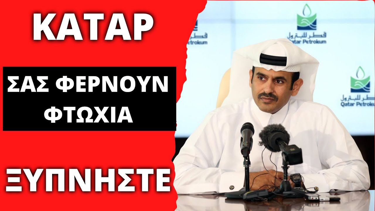 🔴ΚΑΤΑΡ: ΞΥΠΝΗΣΤΕ - YouTube