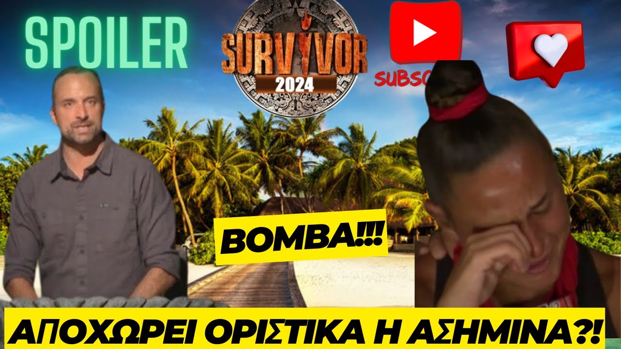 SURVIVOR SPOILER!!!ΒΟΜΒΑ!!ΑΠΟΧΩΡΕΙ ΟΡΙΣΤΙΚΑ Η ΑΣΗΜΙΝΑ??!ΤΟ ΑΝΑΚΟΙΝΩΝΕΙ ...