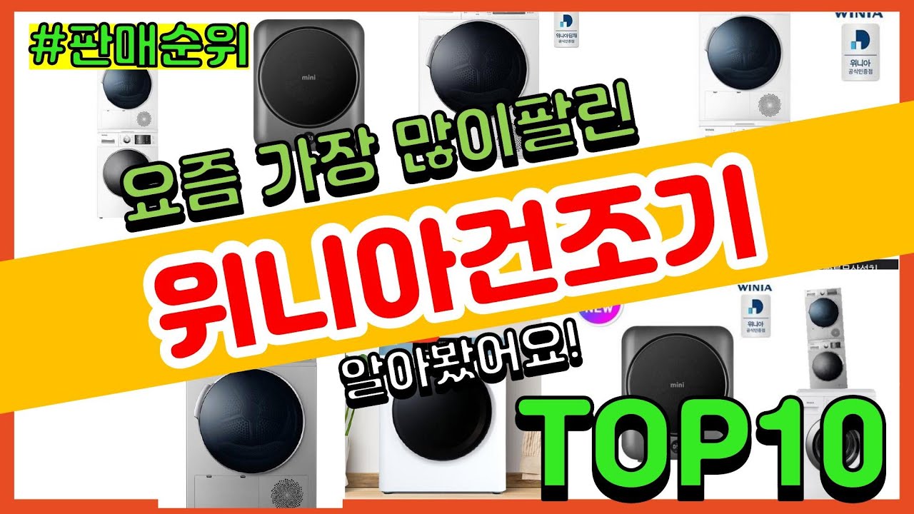 위니아건조기 추천 판매순위 Top10 가격 평점 후기 비교 Youtube