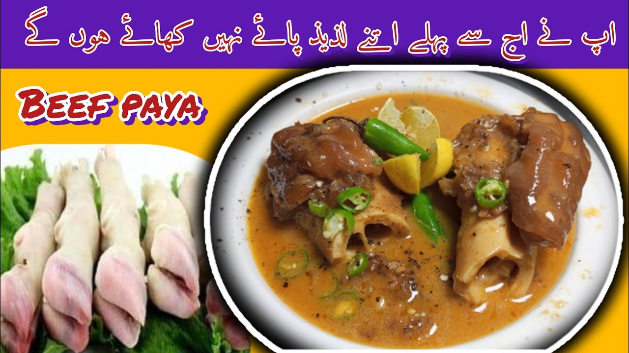 Beef paya recipe | بیف پائے بنانے کا طریقہ | beef trotters recipe ...