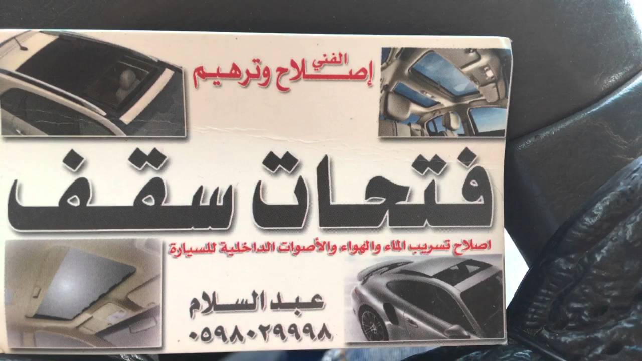 إصلاح وقطع غيار فتحات سقف السيارات إصلاح تسريب الماء والاصوات الداخلية