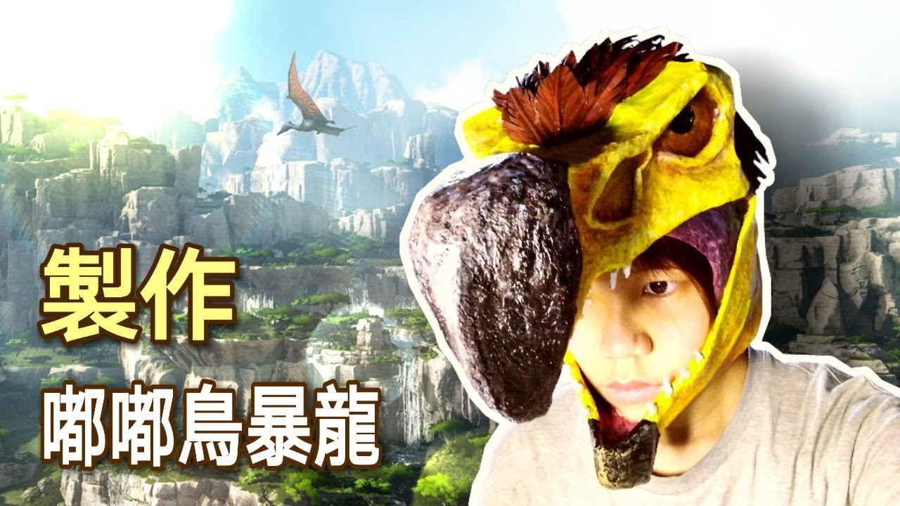 嘟嘟暴龍頭帽 DIY 製作 DIY Dodo-rex head cap - YouTube