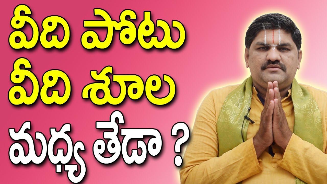 వీధి పోటు వీధి శూల మధ్య తేడా | Veedhi Potu Telugu | Veedhi Potu ...