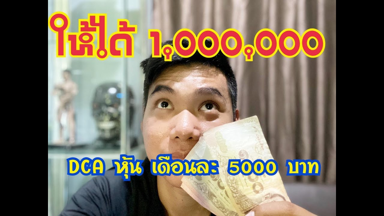 [ออมหุ้น] Ep.1 แบบ DCA 5000 บาททุกๆเดือน ให้ได้1ล้าน +พร้อมวิธีเติมเงิน ...