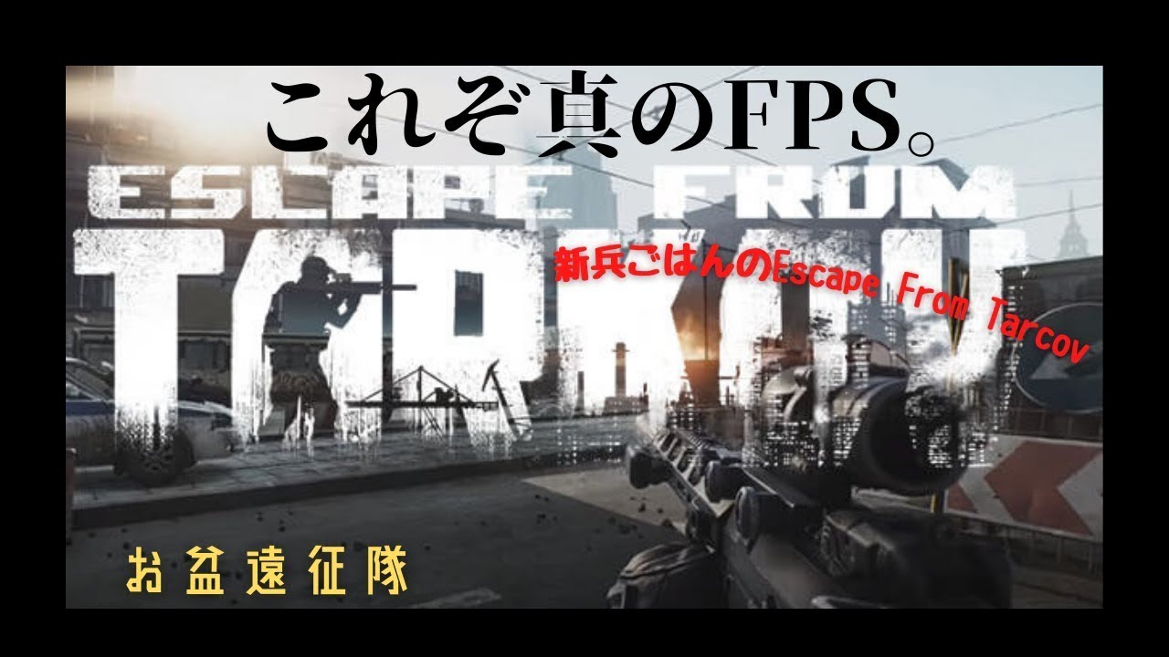 【EFT】帰ってきた！！新兵ごはんのタルコフ配信#21 - YouTube