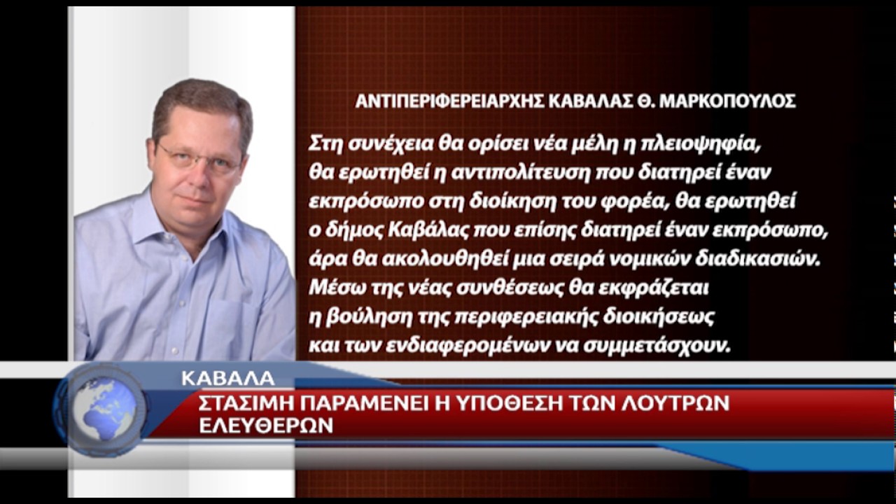 ΛΟΥΤΡΑ ΕΛΕΥΘΕΡΩΝ ΜΑΡΚΟΠΟΥΛΟΣ ΚΑΒΑΛΑ - YouTube