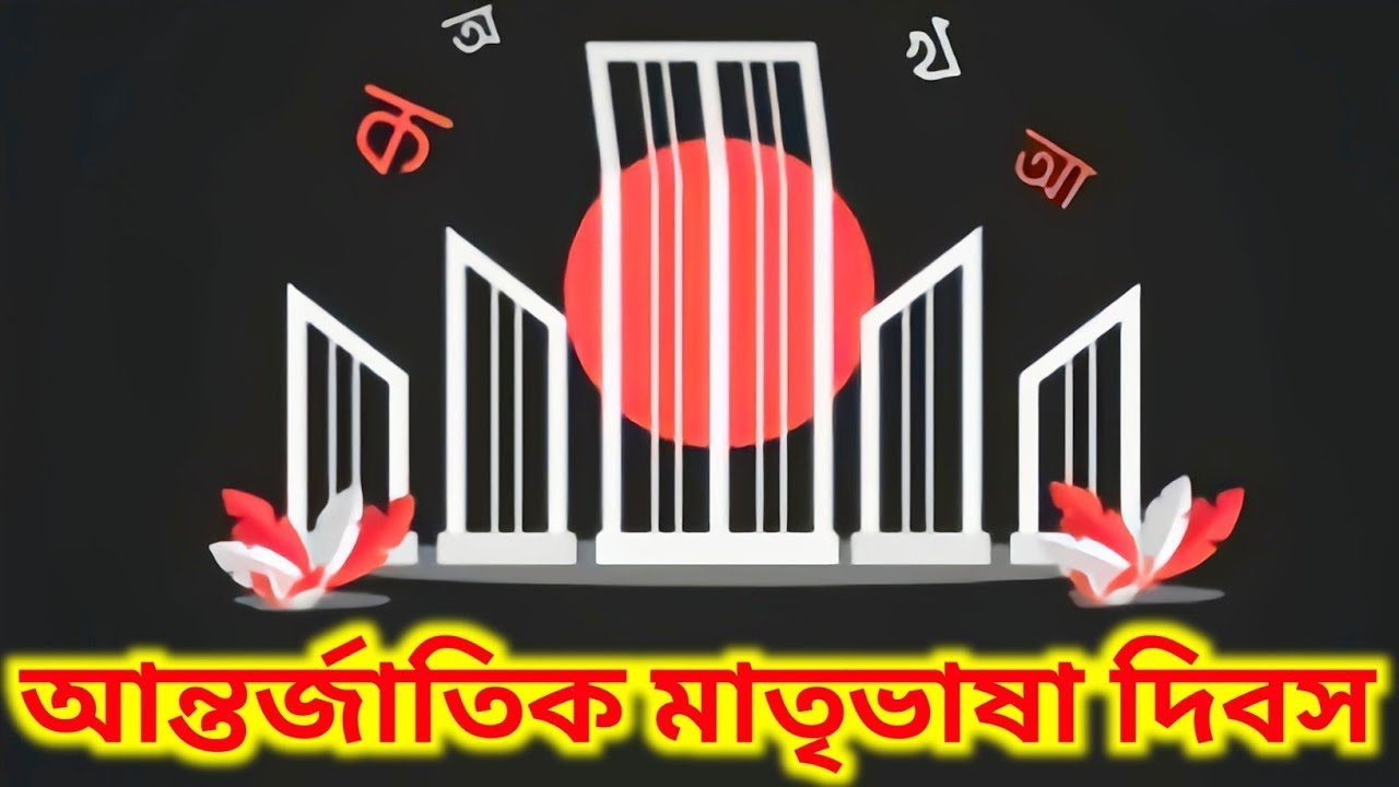 International Mother Language Day Status| Bhasa Dibos Status | 21st ...