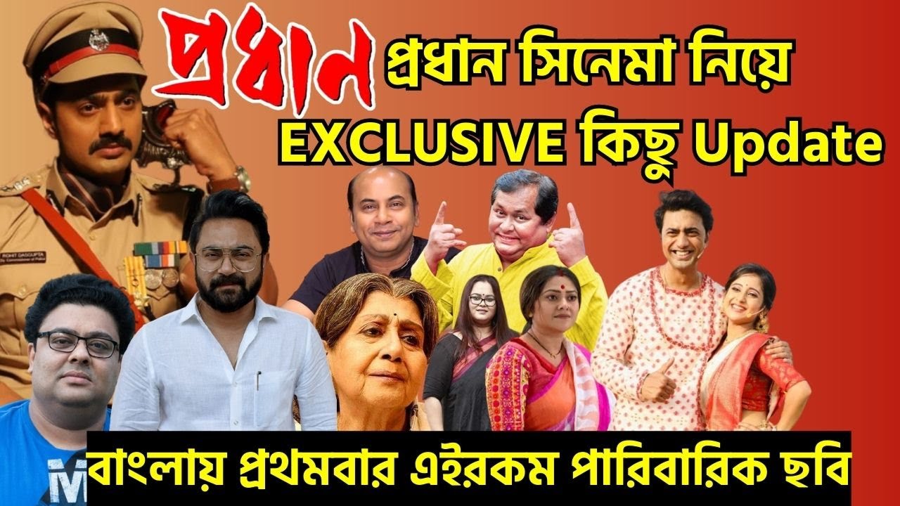 DEVদার PRODHAN প্রধান সিনেমা নিয়ে EXCLUSIVE কিছু Update দিলাম🙏🏻বাংলায় ...