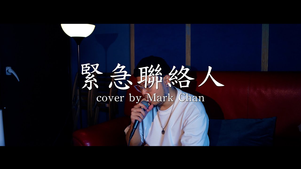 Gareth.T - 緊急聯絡人 (cover by Mark Chan) - YouTube
