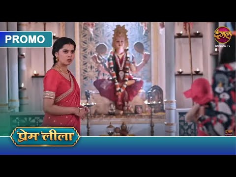 Prem Leeela | 30 Jan 2025 | क्या किस्मत प्रेम - लाड़ली को अलग कर पाएगी? | Dangal TV Promos