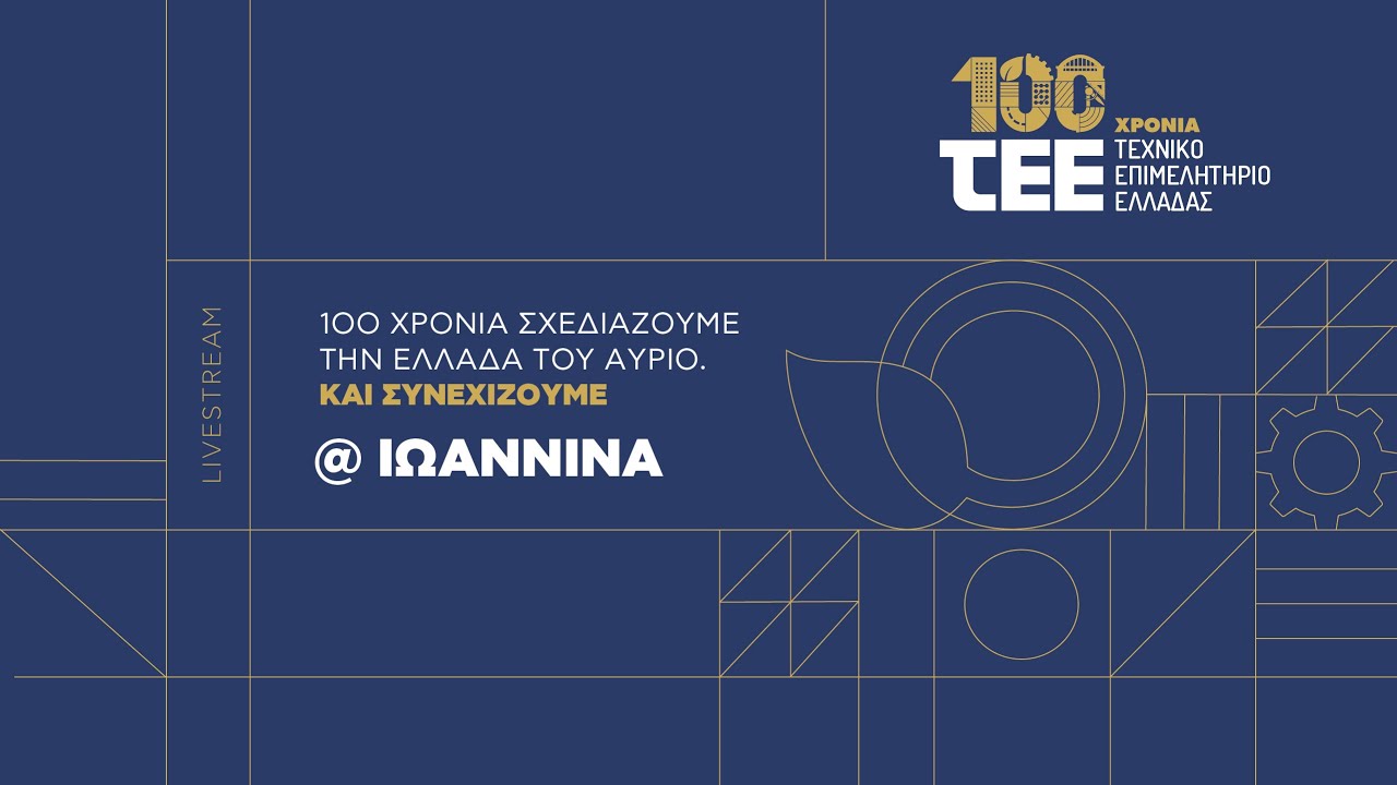 100 ΧΡΟΝΙΑ ΤΕΕ | LIVESTREAM @ ΙΩΑΝΝΙΝΑ - YouTube