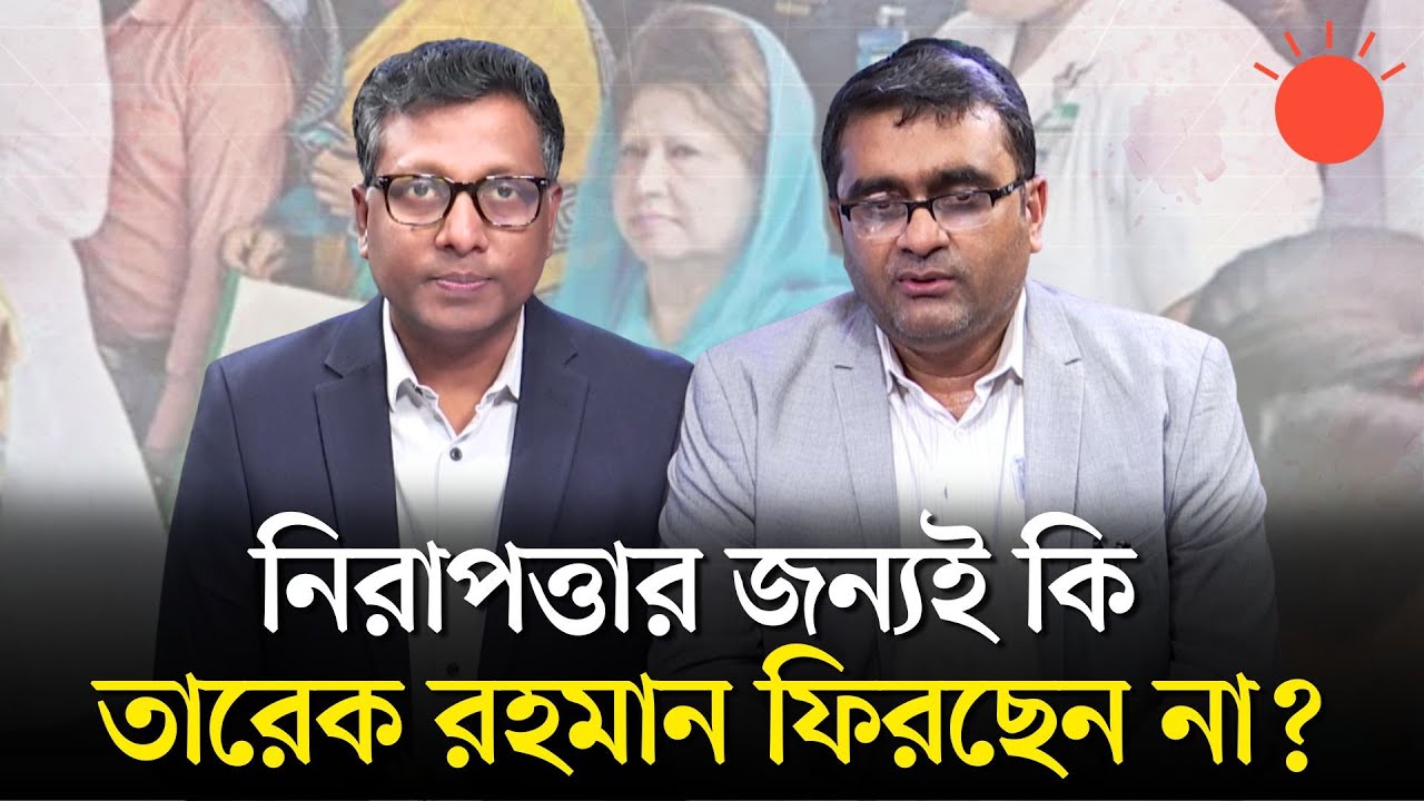 কেমন আছেন খালেদা জিয়া | বার্তাকক্ষ | Dr. Ahmed Sami-Al-Hasan ...