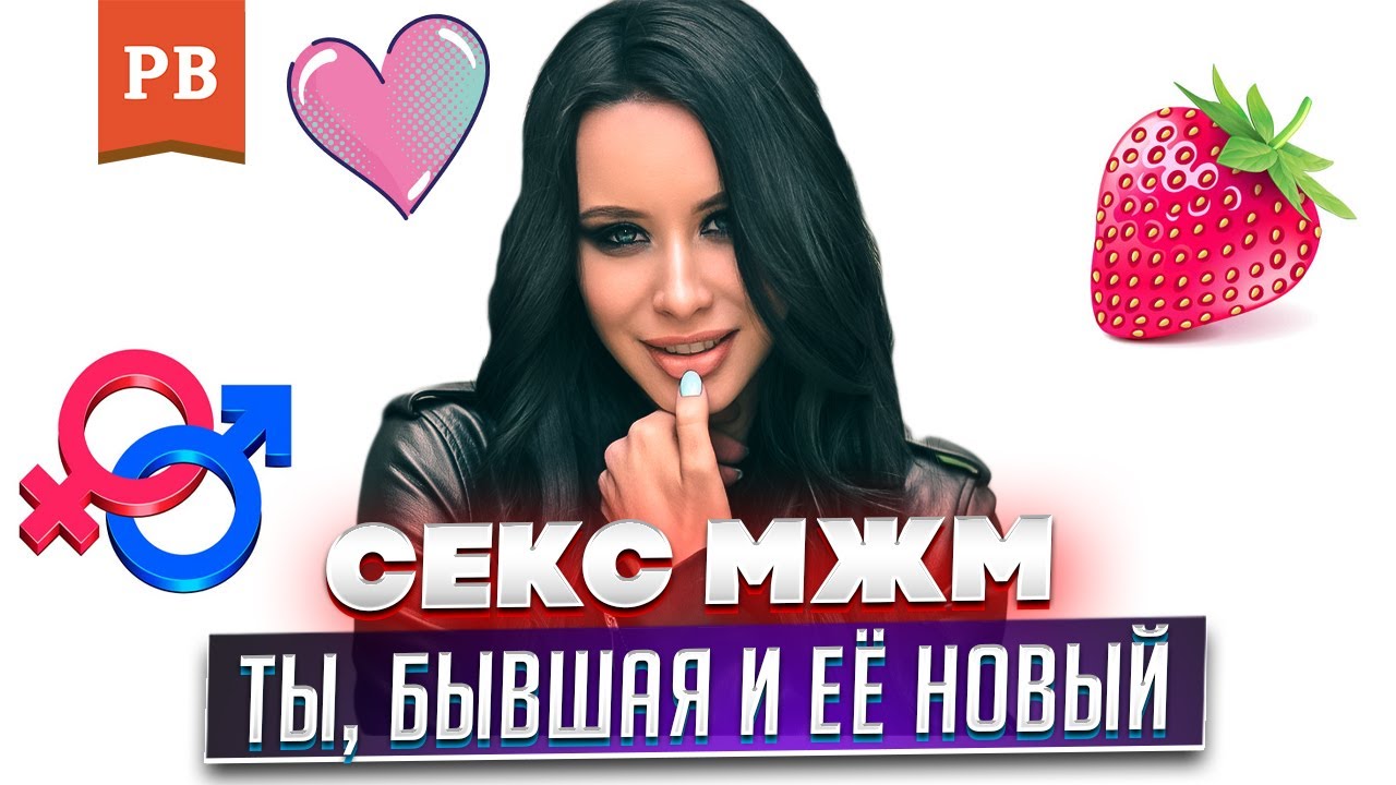 БЫВШАЯ ПРЕДЛАГАЕТ ГРУППОВОЙ СЕКС МЖМ С ТОБОЙ И ЕЁ НОВЫМ СОГЛАСИМСЯ 18