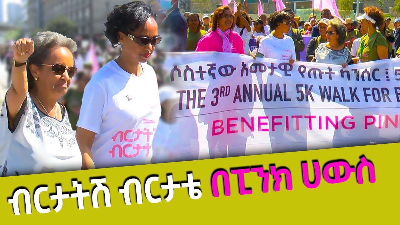 ብርታትሽ ብርታቴ በፒንክ ሀውስ- ወፍ በረር - Wef Berer - እንዝርት | Enzert - Abbay TV ...
