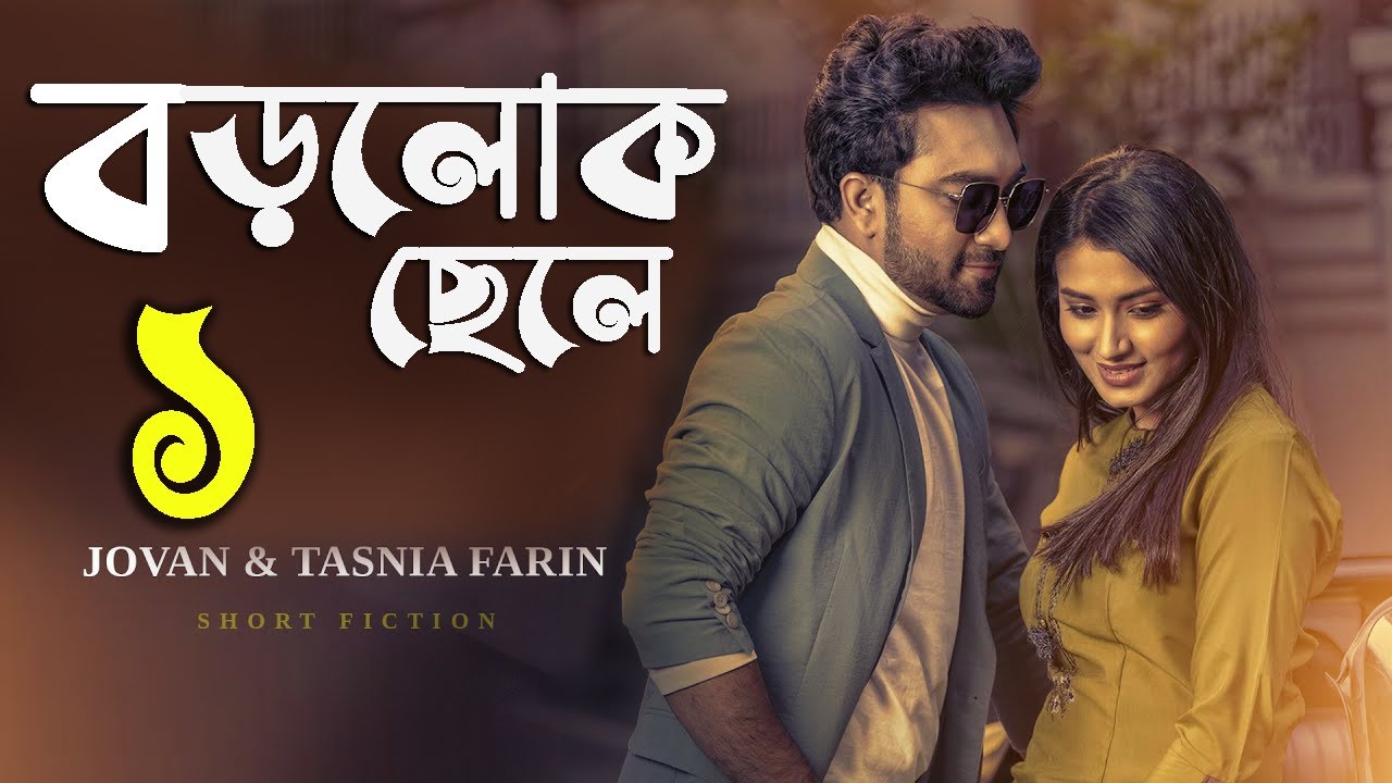 বড়লোক ছেলে নাটক ১ | Bangla Natok 2024 | Farhan Ahmed Jovan । Tasnia Farin | Najmul vaii - YouTube