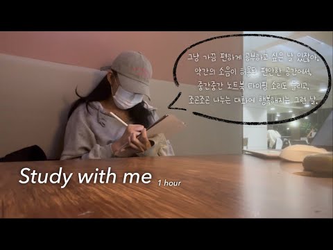 [📚 SNS 대입정보멘토] Study with me🎧| 그냥 가끔 편하게.. | 도서관 ASMR | 노트북 타이핑 ASMR| 1hour - YouTube
