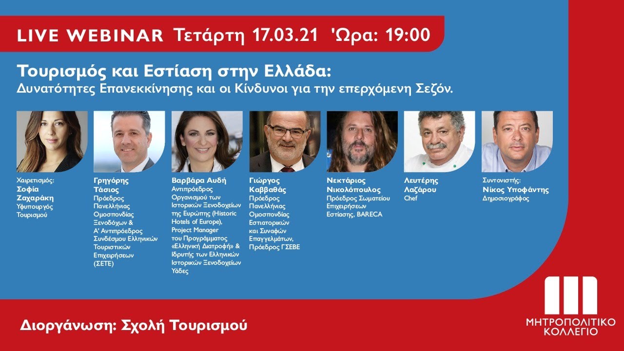 Τουρισμός και Εστίαση στην Ελλάδα: Δυνατότητες Επανεκκίνησης - YouTube