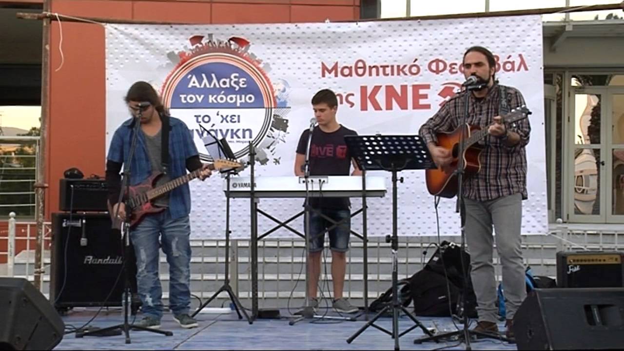 ΜΑΘΗΤΙΚΟ ΦΕΣΤΙΒΑΛ ΤΗΣ ΚΝΕ ΣΤΟ ΠΕΡΙΣΤΕΡΙ - YouTube