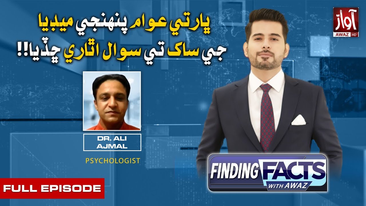 Finding Facts With Awaz | 09 - May - 2025 | Usman Memon |Dr.ALI AJMAL ...