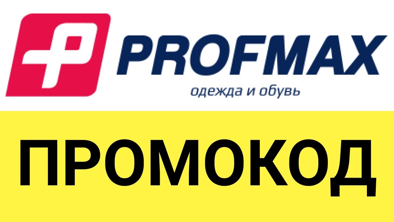 Как использовать промокоды интернет-магазина Профмакс (Profmax)? - YouTube