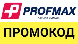 Промокод Профмакс (Profmax) -25% | на Август - Сентябрь 2024 | Открыть