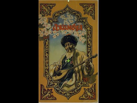 Песня о братстве народов, Джамбул, ноябрь 1937