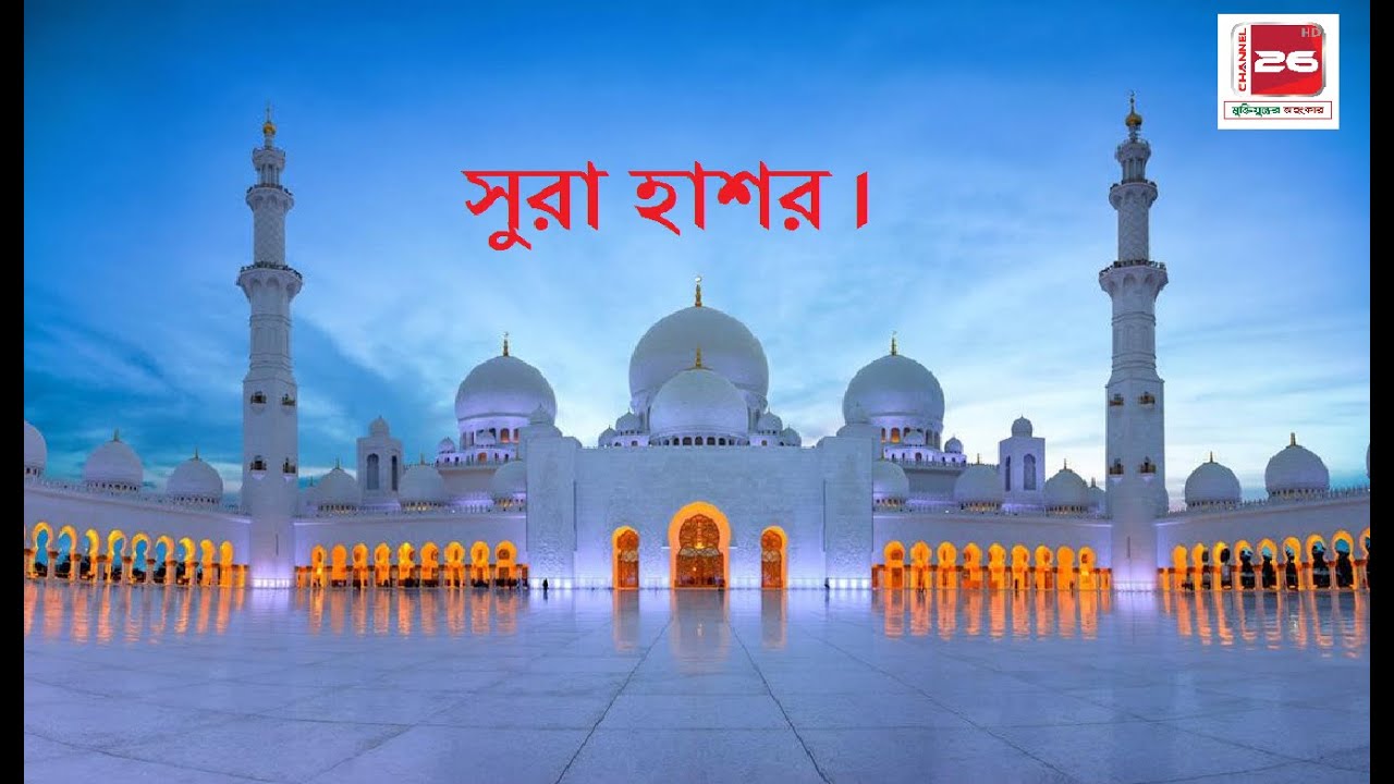Surah Hasor | সুরা হাশর কোরআন তেলাওয়াত হাফেজ রাব্বি | channel 26 - YouTube