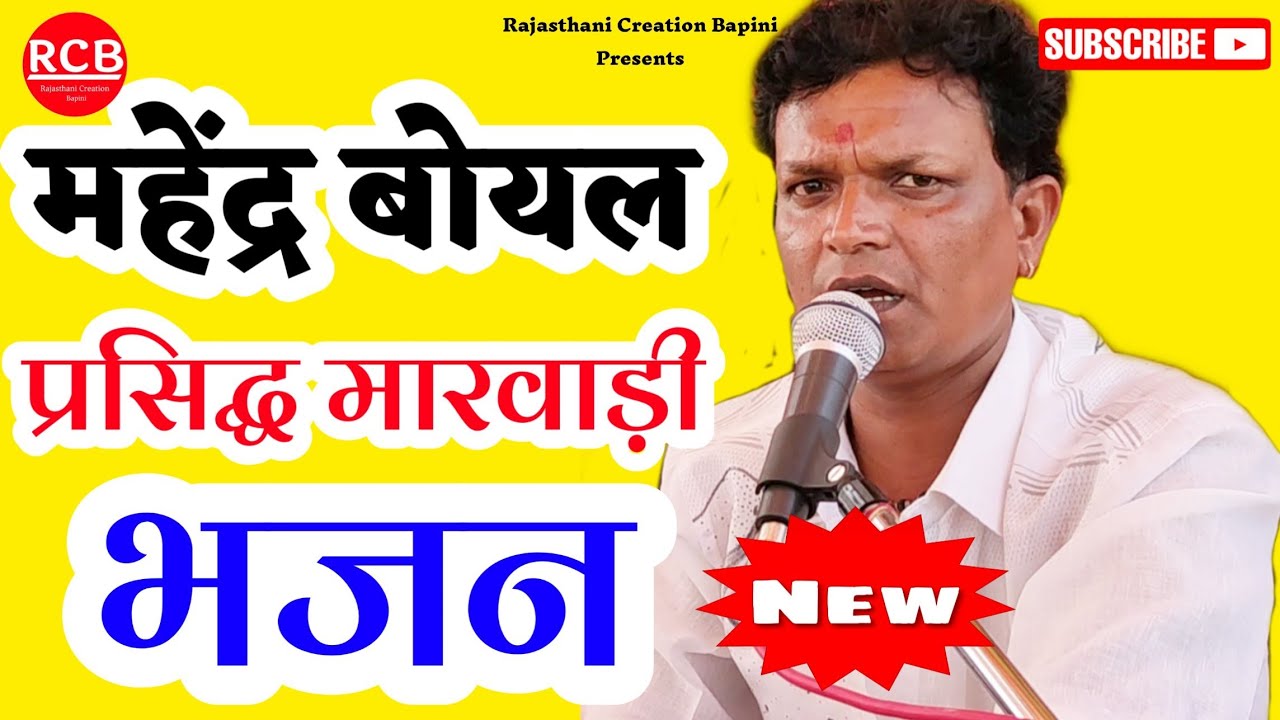 महेंद्र बोयल भजन | Mahendra boyal Bhajan | मारवाड़ी देसी सुपरहिट भजन ...