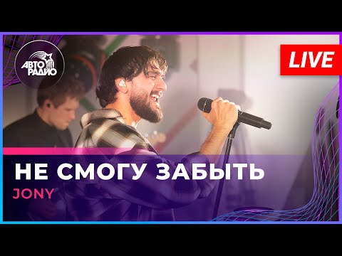 JONY - Не Смогу Забыть (LIVE @ Авторадио)
