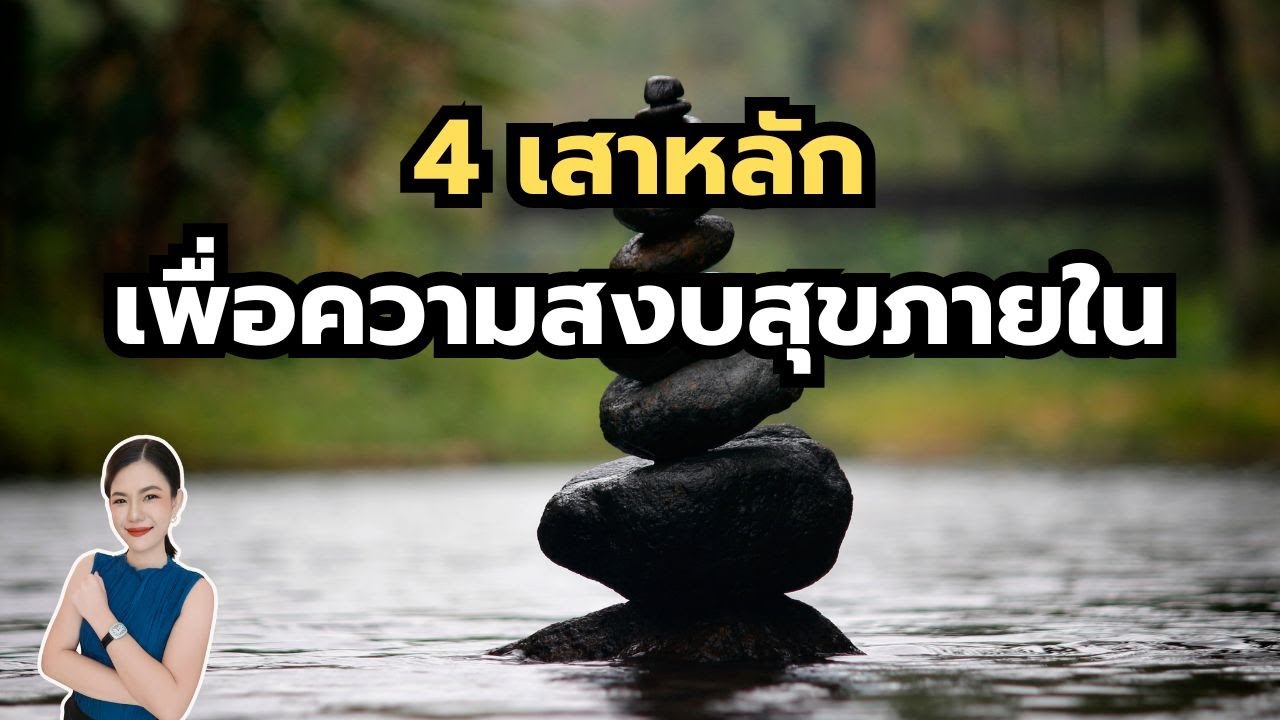 EP.65_4 เสาหลักเพื่อความสงบสุขภายใน | ครูเอลิน่า Elina - YouTube